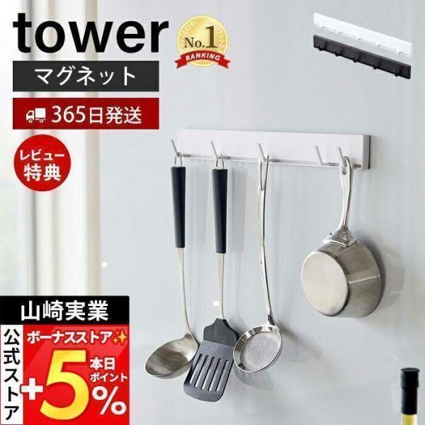スタイリッシュなデザインが人気のtower（ タワー ）シリーズのマグネット可動式キッチンツールフック 。マグネットで簡単取り付けの可動式キッチンツールフックキッチンツールを重ねずに収納できます。フックは横にスライドさせて幅を調整できます。...
