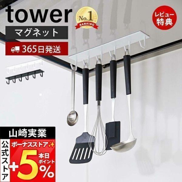 スタイリッシュなデザインが人気のtower（ タワー ）シリーズのマグネットレンジフードフック。レンジフードのスチールカバー面に（整流版）マグネットに簡単取り付けのキッチンツールフック。スチール棚板の裏面にも取り付けできます。【本体サイズ】...