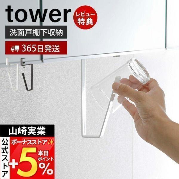 スタイリッシュなデザインが人気のtower（ タワー ）シリーズの洗面戸棚下タンブラーホルダー。戸棚下に引っ掛けて収納するだけ！浮いているから乾きが早く衛生的。先端にはクッションが付いているのでタンブラーを傷めません。【本体サイズ】 約W1...