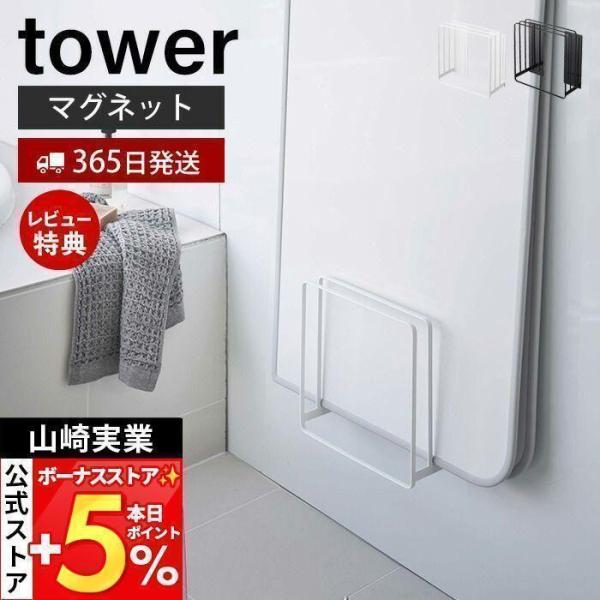 スタイリッシュなデザインが人気のtower（ タワー ）シリーズの乾きやすいマグネット風呂蓋スタンド。マグネットでお風呂の壁に簡単取り付け。隙間を空けて乾きやすく干せる清潔な風呂蓋スタンド！浮かせているので底がぬめらずお手入れも簡単。【本体...