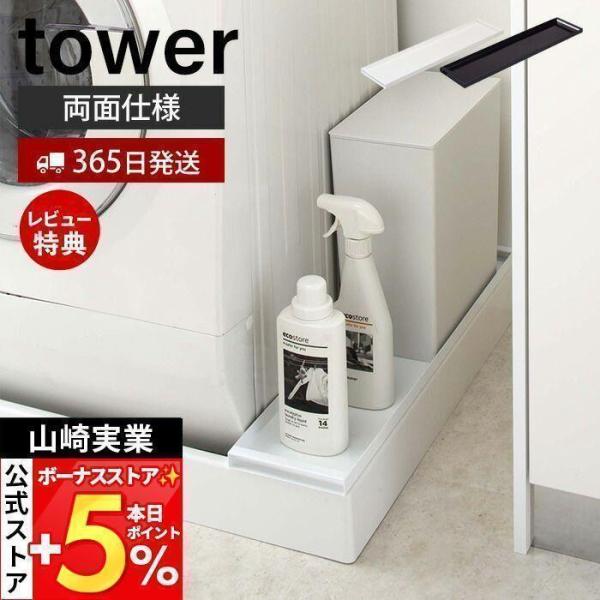 スタイリッシュなデザインが人気のtower（ タワー ）シリーズの洗濯機防水パン上ラック。防水パンの上に置くだけでその上を有効活用できるラック。洗濯機の排水口を隠して埃もガード！【本体サイズ】 約W64×D15×H21cm【本体重量】 約1...