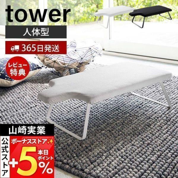 スタイリッシュなデザインが人気のtower（ タワー ）シリーズの人体型スチールメッシュアイロン台。人体構造を考え、機能・掛け心地を追求したアイロン台。台が服にぴったりフィットするのでアイロン掛けに最適です。【本体サイズ】 約W70×D36...