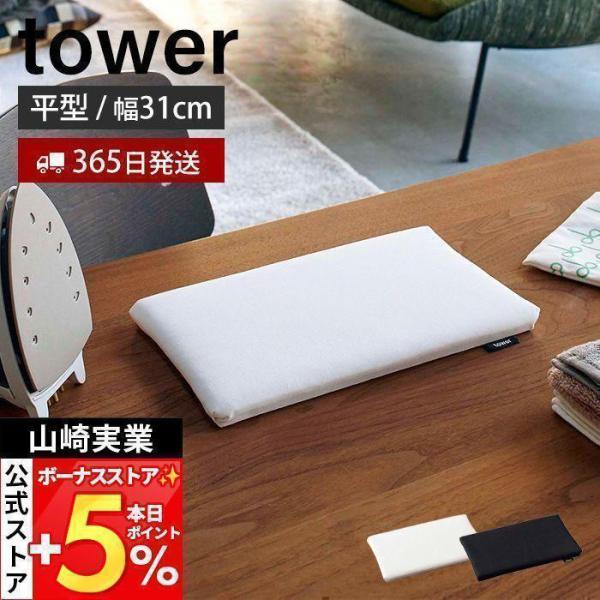 スタイリッシュなデザインが人気のtower（ タワー ）シリーズの平型ちょい掛けアイロン台。ミニハンカチやアップリケの取り付けなどのちょっとしたアイロン掛けにぴったりのミニアイロンボード。【本体サイズ】 約W31×D18.5×H2cm【本体...