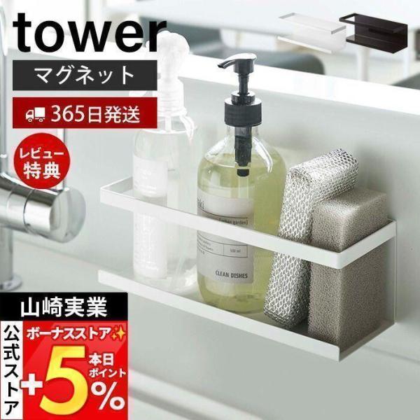 スタイリッシュなデザインが人気のtower（ タワー ）シリーズのマグネットラック ワイド。マグネットが付くキッチンパネルや冷蔵庫横に簡単取り付け。調味料やスポンジを置くのに最適です。【本体サイズ】 約W24.5×D8.5×H8.5cm【本...