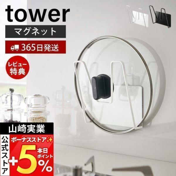 スタイリッシュなデザインが人気のtower（ タワー ）シリーズのマグネット鍋蓋ホルダー。マグネットが付きキッチンパネルや冷蔵庫横に簡単取り付け。置き場に悩む鍋蓋を壁に収納！調理中の一時置きにも便利です。【本体サイズ】 約W13.5×D7×...