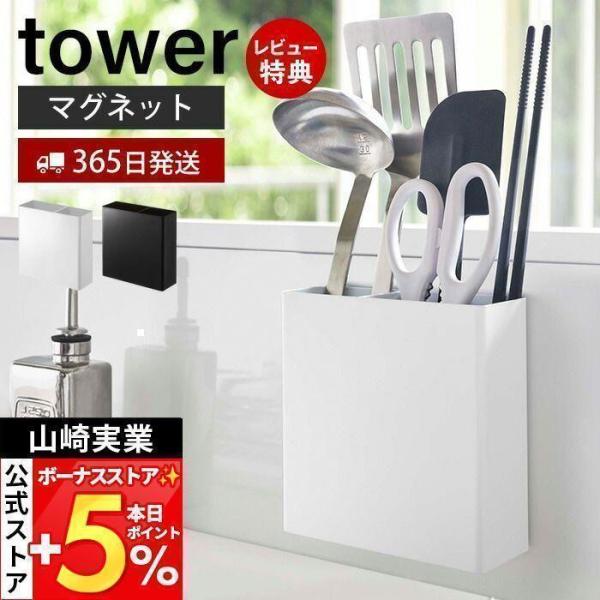 スタイリッシュなデザインが人気のtower（ タワー ）シリーズのマグネットキッチンツールスタンド。マグネットが付きキッチンパネルや冷蔵庫横に簡単取り付け。お玉や菜箸などのキッチンツールを一括収納できる仕切り付きスタンドです。【本体サイズ】...