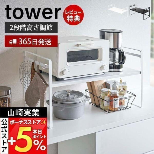 スタイリッシュなデザインが人気のtower（ タワー ）シリーズのトースターラック ワイド。トースターや調理家電・お鍋などの収納に便利なラック。付属のフックでキッチンアイテムを引っ掛けて収納もできます。【本体サイズ】 約W65.5×D35×...
