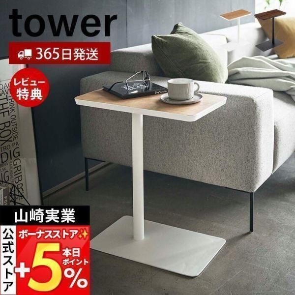 スタイリッシュなデザインが人気のtower（ タワー ）シリーズの差し込みサイドテーブル。ソファやベッドに差し込んで使える便利なサイドテーブル。台座は薄い鉄板で狭い隙間に差し込むことができます。テーブル下が空いているのでゴミ箱を置くことも可...