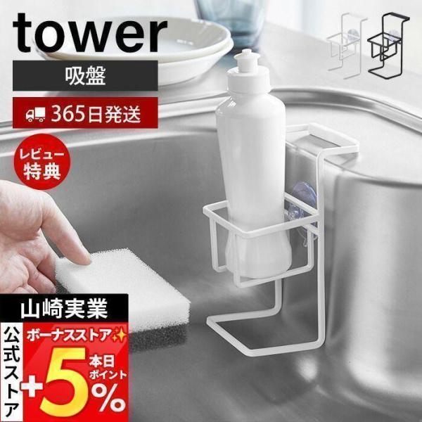 スタイリッシュなデザインが人気のtower（ タワー ）シリーズの吸盤スポンジ＆ボトルホルダー。台所用洗剤ボトルとスポンジをまとめてシンクにコンパクト収納。吸盤と同時にシンクの端に引っ掛けることで外れにくい構造です。【本体サイズ】 約6.5...