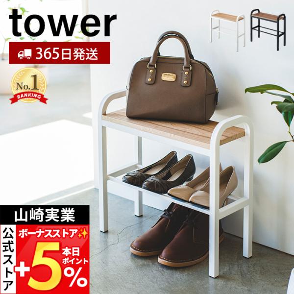 スタイリッシュなデザインが人気のtower（ タワー ）シリーズの立ちやすいベンチシューズラック。お出かけ前やご帰宅時の靴の着脱、荷物置きに便利な木の座面が上品なベンチシューズラック。座面の大人用の靴を最大4足収納できます。【本体サイズ】 ...