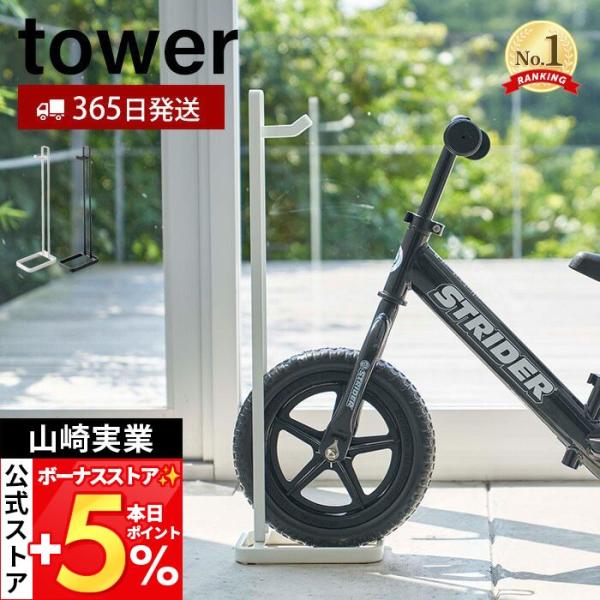 スタイリッシュなデザインが人気のtower（ タワー ）シリーズのペダルなし自転車＆ヘルメットスタンド。ペダルなし自転車とヘルメットをまとめて収納。ペダルなし自転車のタイヤを隙間に通すだけの簡単設置。付属のフックは肘・膝パッドなどの小物収納...