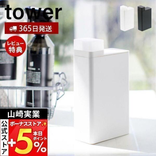 スタイリッシュなデザインが人気のtower（ タワー ）シリーズの詰め替え用ランドリーボトル。フタが取れるので詰め替えがラクな洗濯洗剤ボトル。注ぎ口は液だれしにくく液切れのいい形状。キャップには5ml刻みの目盛り入りです。【本体サイズ】 約...