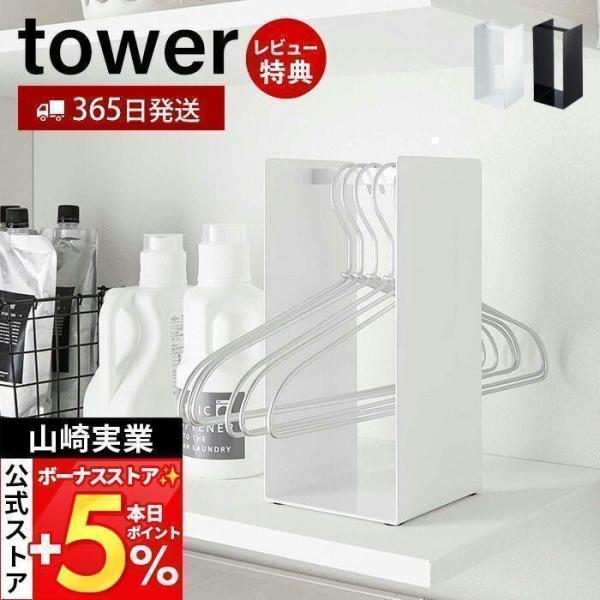 スタイリッシュなデザインが人気のtower（ タワー ）シリーズのハンガー収納ラック。ハンガーを引っ掛けてまとめて一括収納！洗濯物を干す際に取り出しやすくとても便利です。ハンガー同士が絡まることなく収納できます。【本体サイズ】 約14.5×...