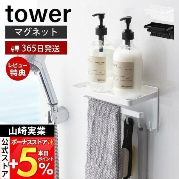 スタイリッシュなデザインが人気のtower（ タワー ）シリーズのマグネットバスルーム多機能ラック。磁石がくっつく浴室壁面に簡単取り付け。バスルームの小物を一括収納できるバスラック。壁面を傷つけにくく、錆びにくいラバータイプのマグネットを使...