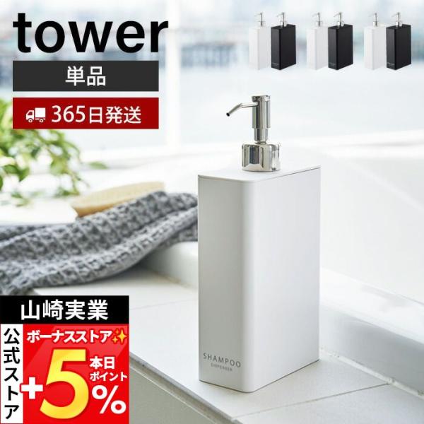スタイリッシュなデザインが人気のtower（ タワー ）シリーズのツーウェイディスペンサースクエアスリム。蓋が外れて詰め替え作業がスムーズなディスペンサー。幅約5.5cmのスリム設計でバスルームにすっきりと収まります。※※ シャンプー用、コ...