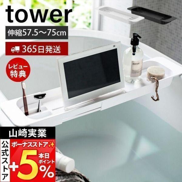 スタイリッシュなデザインが人気のtower（ タワー ）シリーズの歯ブラシスタンド5連。伸縮式で浴槽の縁にぴったりフィットするバスタブトレー。浴槽の幅に合わせて内容量も伸縮。裏面は滑り止め付きでしっかりと安定します。【本体サイズ】 約57....
