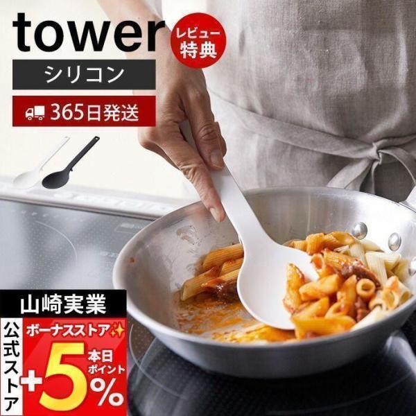 スタイリッシュなデザインが人気のtower（ タワー ）シリーズのシリコーン調理スプーン。シリコーンコーティングの調理用スプーン。シリコーン製で滑りにくく、熱に強く、弾力性に優れボウル・ナベ・フライパンなどを傷つけません。先端が浮くので直置...