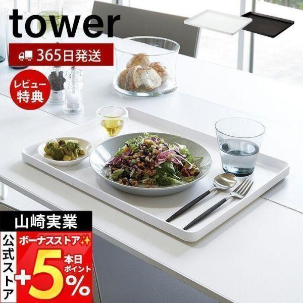 スタイリッシュなデザインが人気のtower（ タワー ）シリーズのトレー。ランチョンマットとしても使えるシンプルで使いやすいキッチントレー。縁部分は持ちやすさにこだわったカット面デザイン。大きめサイズなのでグラスなども一括で運べます。【本体...