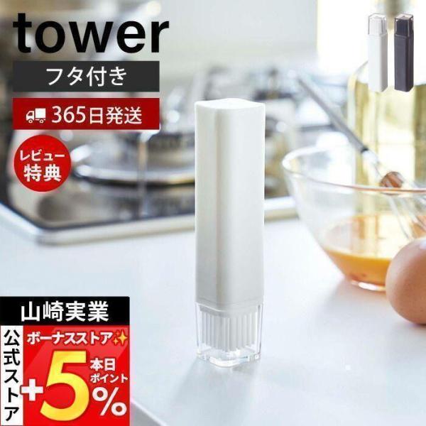 スタイリッシュなデザインが人気のtower（ タワー ）シリーズのフタ付き油引き。油を伸ばすためのシンプルな油引き。中に油を入れないのでご使用ごとに丸洗いできいつも清潔に保てます。【本体サイズ】 約2.5×D2.5×H12cm【本体重量】 ...