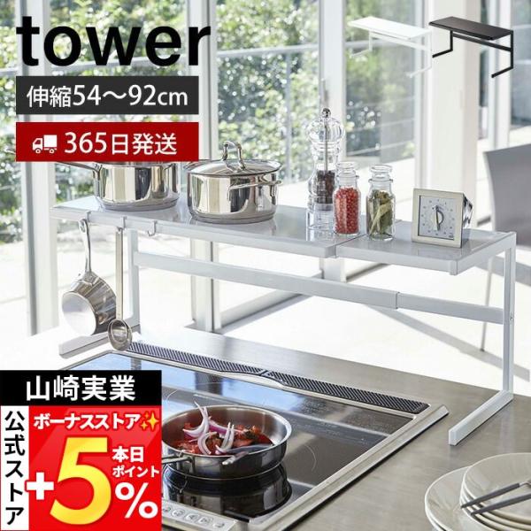 スタイリッシュなデザインが人気のtower（ タワー ）シリーズの伸縮キッチンサポートラック。伸縮できるからキッチンの使う場所に合わせて幅を調整できる丈夫なスチール製サポートラック！付属のフックで調理ばさみや計量スプーンなどの小物も収納でき...