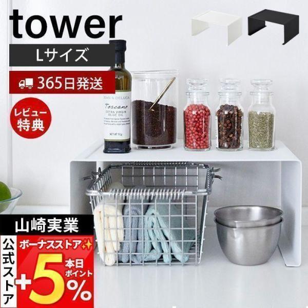 スタイリッシュなデザインが人気のtower（ タワー ）シリーズのキッチンスチール コの字ラック L。スタッキングや横に並べて収納力アップ。便利で丈夫なキッチンスチール棚。スパイス類、キャニスターなど小物雑貨からマグやお皿も収納可能です。【...