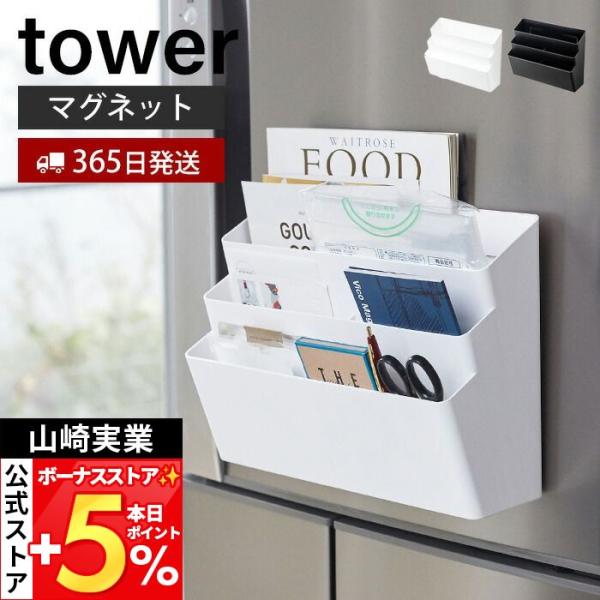 スタイリッシュなデザインが人気のtower（ タワー ）シリーズの冷蔵庫横マグネット収納ポケット3段。収納場所の困るキッチン周りの小物を一括収納。大容量で取り出しやすい3段収納ポケット。下段と中段の収納ポケットには中央に仕切り付き。【本体サ...