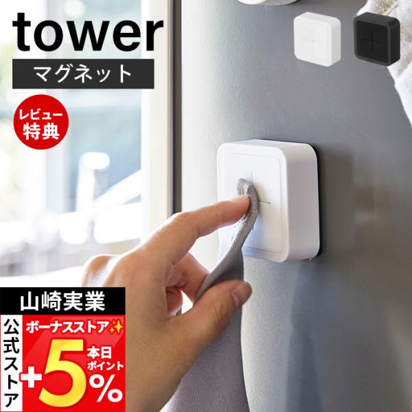 スタイリッシュなデザインが人気のtower（ タワー ）シリーズのマグネットキッチンタオルホルダー。冷蔵庫などにマグネットで簡単取り付け。タオルや布巾を指で差し込むだけのタオルホルダー。【本体サイズ】 約5.5×D2.3×H5.5cm【本体...