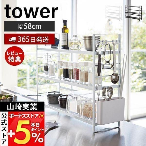 スタイリッシュなデザインが人気のtower（ タワー ）シリーズのシンク上キッチン収納ラック。コンロ奥や横の隙間などシンク上のデッドスペースを活用できるシェルフ。調味料・スパイス類・キッチン道具・小物を一括収納。棚の高さは約5cm間隔で変更...
