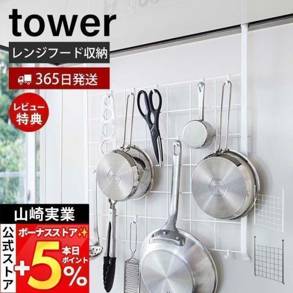 スタイリッシュなデザインが人気のtower（ タワー ）シリーズのレンジフードメッシュパネル。レンジフードに簡単取り付けの組み合わせ自在収納パネル別売りの収納パーツを組み合わせて自分仕様のオリジナルキッチン収納をつくることができます。可動式...