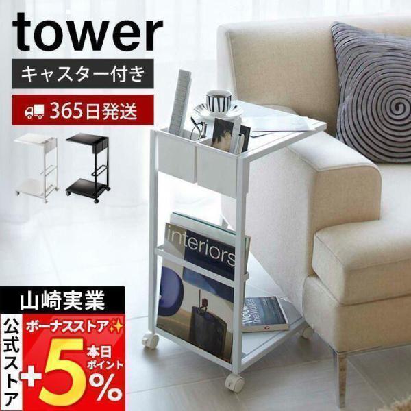 スタイリッシュなデザインが人気のtower（ タワー ）シリーズのサイドテーブルワゴン。ソファサイドやベッドサイドに便利なサイドテーブルワゴン。サイドポケット・マガジンラックが付いているので雑誌や新聞・リモコンや小物が収納できます。ソファに...
