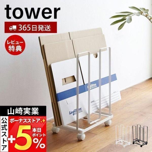 スタイリッシュなデザインが人気のtower（ タワー ）シリーズのダンボールストッカー。置き場所に困るダンボールを一括収納。便利なダンボールストッカー。収納部分が少し浮いており紐が通せる構造。【本体サイズ】 約30×D23×H43.5cm【...