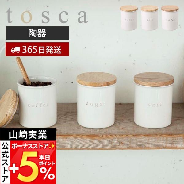 シンプルで木材を使用した温かみのあるデザインが人気のtosca（ トスカ ）シリーズの陶器キャニスター。ヴィンテージ加工された風合いが美しい陶器キャニスター。toscaの特徴である天然木を蓋に使用したナチュラルテイストなデザインでキッチンに...