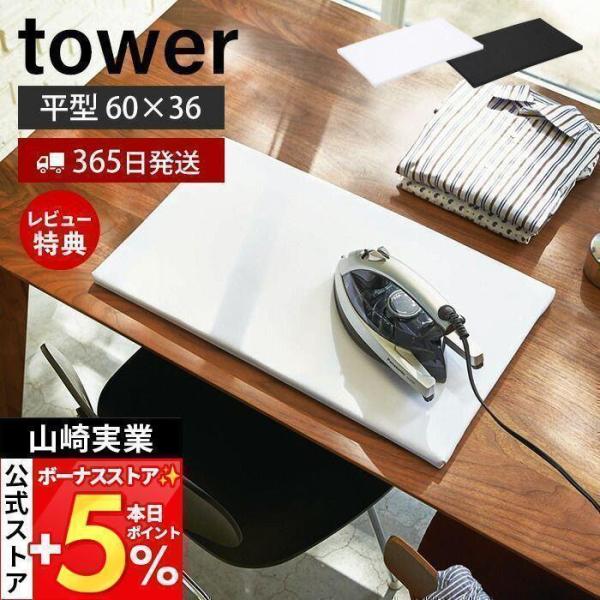 スタイリッシュなデザインが人気のtower（ タワー ）シリーズの平型アイロン台。持ち運びに便利で卓上でアイロン掛けできる四角い形状のシンプルなアイロン台。【本体サイズ】約W60×D36×H2cm【本体重量】約1.3kgアイロンかけ 袖 襟...