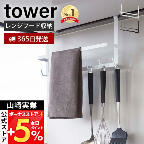 スタイリッシュなデザインが人気のtower（ タワー ）シリーズのレンジフードフック。レンジフードに引っ掛けるだけでキッチンツールの収納スペースに。手前のバーは布巾かけとしても使用可能！。【本体サイズ】約W34.5×D6×H18cm【本体重...