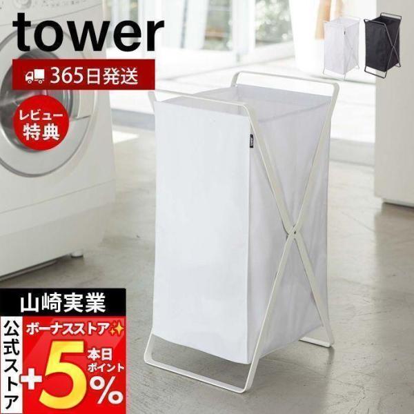 スタイリッシュなデザインが人気のtower（ タワー ）シリーズのランドリーバスケット。レンジフードに引っ掛けるだけでキッチンツールの収納スペースに。手前のバーは布巾かけとしても使用可能！。【本体サイズ】約W30×D36×H64cm【本体重...