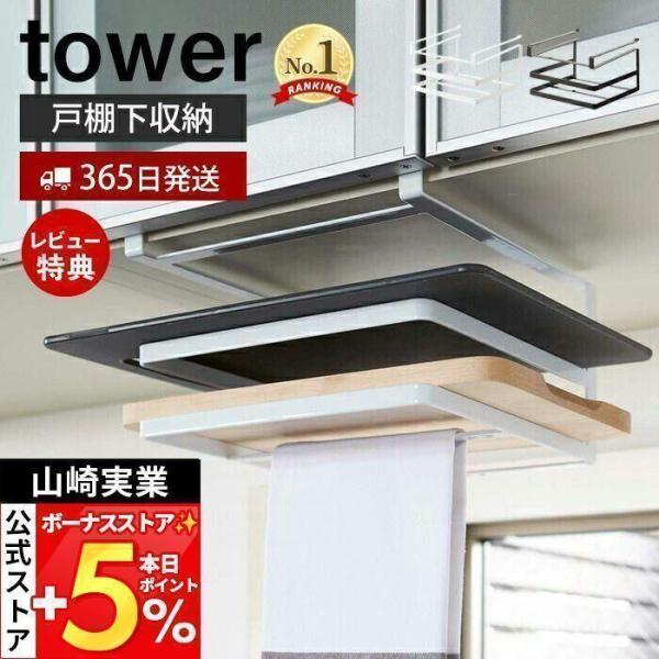 スタイリッシュなデザインが人気のtower（ タワー ）シリーズの戸棚下まな板＆布巾ハンガー。大きいまな板や厚いまな板など様々なサイズに対応したまな板収納+布巾ハンガー。【本体サイズ】約W23×D23.5×H15.3cm【本体重量】約700...
