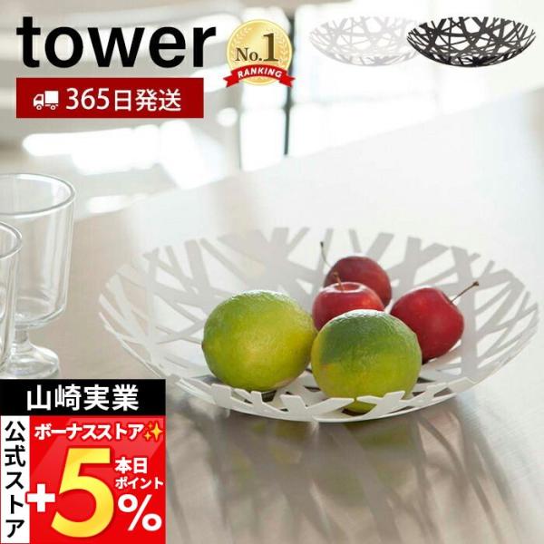 スタイリッシュなデザインが人気のtower（ タワー ）シリーズのフルーツボール。シンプルでスタイリッシュなモダングラフィックスのフルーツボール。フォルムはもちろんそこから生み出される影も美しいアイテムです。【本体サイズ】約W26×D26×...