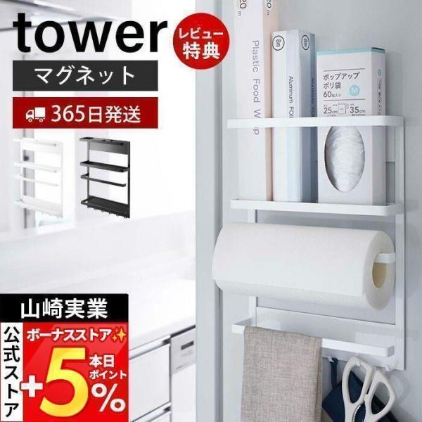 スタイリッシュなデザインが人気のtower（ タワー ）シリーズのマグネット冷蔵庫サイドラック。カウンターキッチンやシンク周りのわずかな隙間など置き場所に困らないスリム設計のグラス＆マグスタンド。トレイ部分は取り外し可能なのでお手入れも簡単...