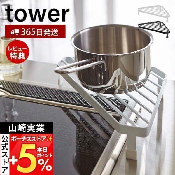 スタイリッシュなデザインが人気のtower（ タワー ）シリーズのコンロコーナーラック。調理中のフライパンや小鍋の一時置きに便利なラック。コンロ奥のデッドスペースを有効活用。料理中の鍋やフライパンをちょっと置いておくのに便利です。【本体サイ...
