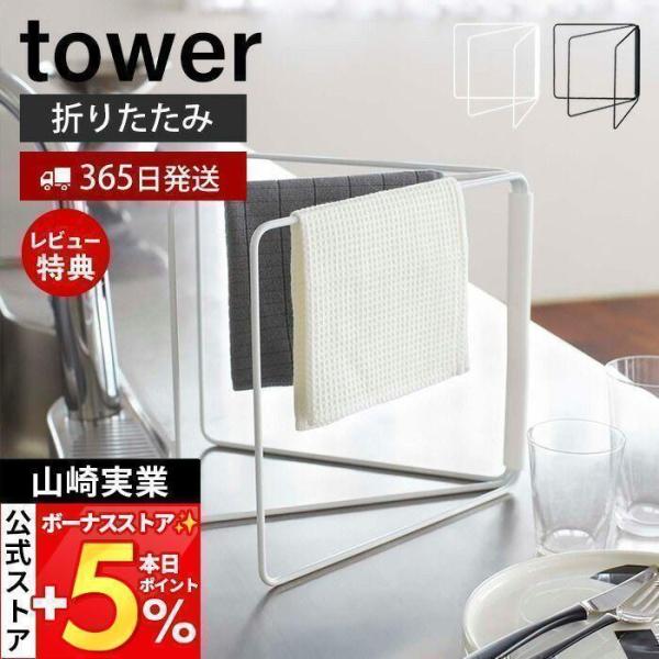 スタイリッシュなデザインが人気のtower（ タワー ）シリーズの折り畳み布巾ハンガー。簡単に広げてスリムに折りたためる3枚掛けの布巾ハンガー！折りたためば幅が約2cmになるので収納場所にも困りません。【本体サイズ】約W27.5〜53.5×...