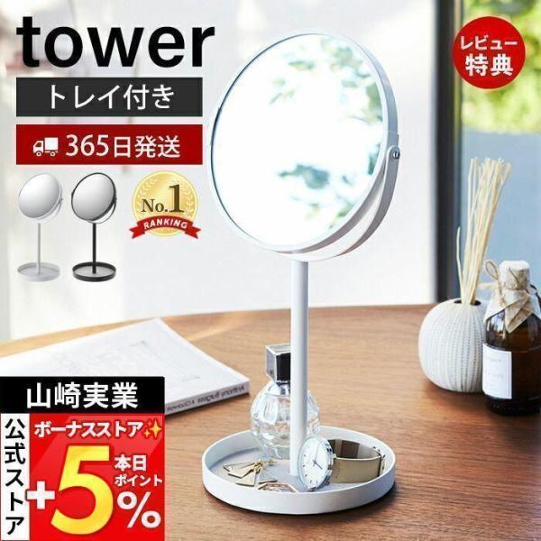 スタイリッシュなデザインが人気のtower（ タワー ）シリーズのスタンドミラー＆トレイ。ディスプレイ感覚で収納できるトレイ付きスタンドミラー。コスメ小物・指輪・ピアスなどが置けるトレイ付きで鏡を見ながらメイクやアクセサリーを付けられます。...