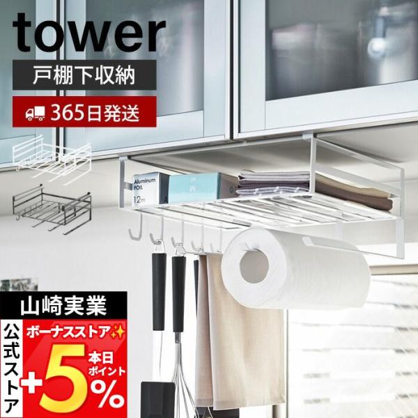 スタイリッシュなデザインが人気のtower（ タワー ）シリーズの戸棚下多機能ラック。吊り戸棚の下を有効活用！キッチン小物をたっぷり収納。よく使うキッチンペーパー・布巾・調理道具・ラップ類などをまとめて収納できます。【本体サイズ】約W30....