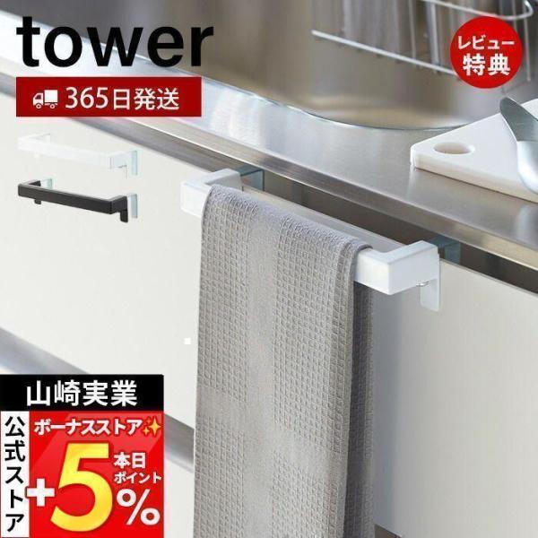 スタイリッシュなデザインが人気のtower（ タワー ）シリーズのキッチンタオルハンガー。扉の厚みにぴったり調節できるスタイリッシュなタオルハンガー。取り付けフックを調節して固定するのでガタつきがなくしっかりと取り付け。レールハンドルタイプ...