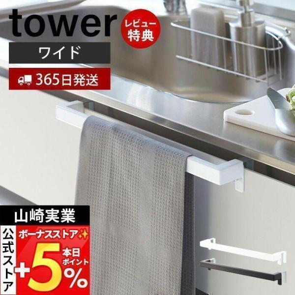 スタイリッシュなデザインが人気のtower（ タワー ）シリーズのキッチンタオルハンガーバー ワイド。扉の厚みにぴったり調節できるスタイリッシュなタオルハンガー。取り付けフックを調節して固定するのでガタつきがなくしっかりと取り付け。レールハ...