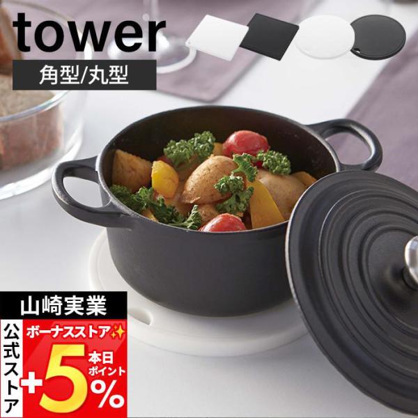 スタイリッシュなデザインが人気のtower（ タワー ）シリーズのシリコン鍋敷き 角型 丸型。調理中の鍋の一時置きも重量のある鋳物ホーロー鍋もしっかり置ける鍋敷き。シンプルでスタイリッシュなデザインなのでダイニングでもキッチンでも場所を選び...
