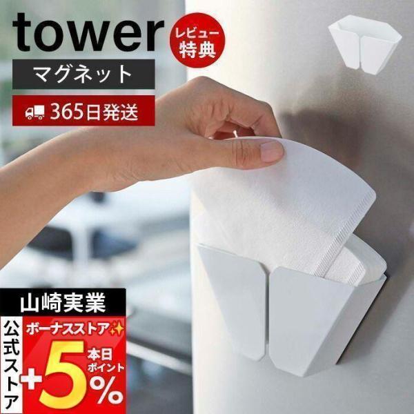 スタイリッシュなデザインが人気のtower（ タワー ）シリーズのマグネットコーヒーペーパーフィルターホルダー。毎日使うコーヒーペーパーフィルターを取り出しやすい冷蔵庫などにサッと収納。【本体サイズ】約W15×D3.3×H9cm【本体重量】...