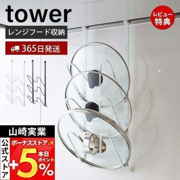 スタイリッシュなデザインが人気のtower（ タワー ）シリーズのレンジフードなべ蓋ホルダー。よく使うなべ蓋をレンジフード下にすっきり収納。接地面は傷や衝撃から壁を守る安心のシリコンキャップ付き。【本体サイズ】約W17×D13.5×H47c...