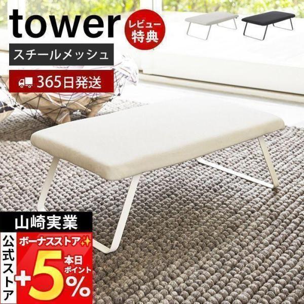 スタイリッシュなデザインが人気のtower（ タワー ）シリーズのスチールメッシュアイロン台。片手でサッと楽に切れるキッチンペーパーホルダー。おもり入りで抜群の安定感！海外製の大判ロールタイプも取り付け可能！【本体サイズ】約W60×D36×...