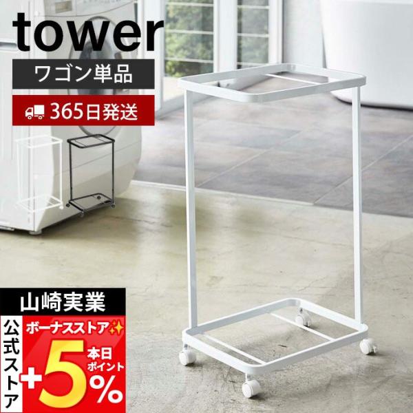 スタイリッシュなデザインが人気のtower（ タワー ）シリーズのランドリーワゴン 2段。シンプルでスタイリッシュなランドリーワゴン。ランドリーワイヤーバスケットが2台設置可能です。コーナーが開いたデザインでバスケットが取り出しやすくなって...