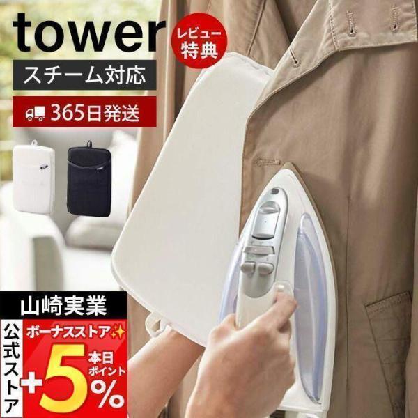 スタイリッシュなデザインが人気のtower（ タワー ）シリーズのアイロンミトン。ハンガーにかけた状態でアイロン掛けできるスチーム対応のアイロンミトン。左右どちらの手にはめても安定してご使用いただけます。【本体サイズ】 約W18×D4×H2...